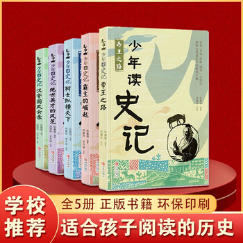 【正版包邮】少年读史记全套共5册 史记青少年版 儿童文学中小年课外阅读 适合6-12岁少儿阅读史记