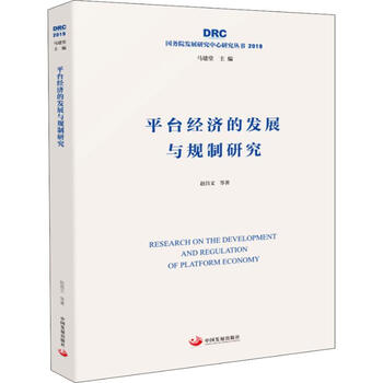 平台经济的发展与规制研究