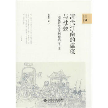 清代江南的瘟疫与社会 (修订版)