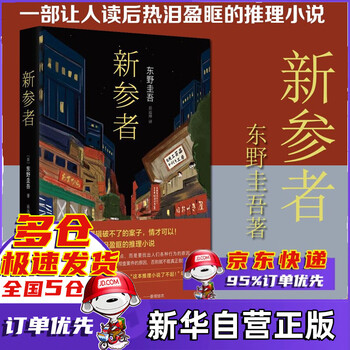 新参者  东野圭吾小说