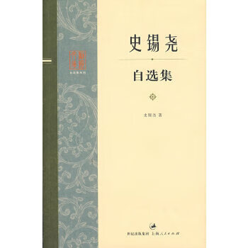 史锡尧自选集 9787208068933