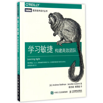 学习敏捷(构建高效团队)/图灵程序设计丛书