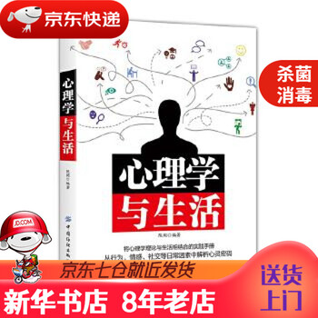 【新华书店 正版书籍】心理学与生活陈阅中国纺织出版社 正版图书绘本