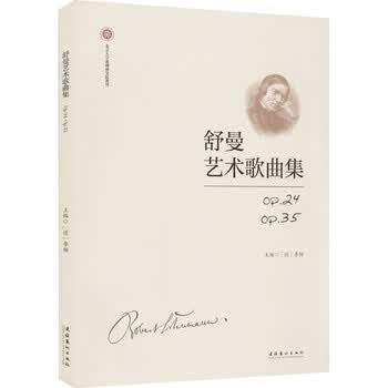 舒曼艺术歌曲集 Op.24 Op.35