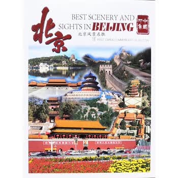 印象中国：北京风景名胜（明信片）