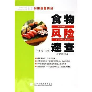 食物风险速查 宋子成 辽宁科学技术出版社