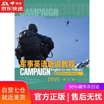 【正版图书】军事英语听说教程（修订版 教师用书）