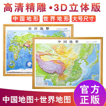 北斗中国世界地图3d立体地形图小学初中三维沙盘模型地图地理学习 中国地形图+世界地形图 中号（58cm*43cm）