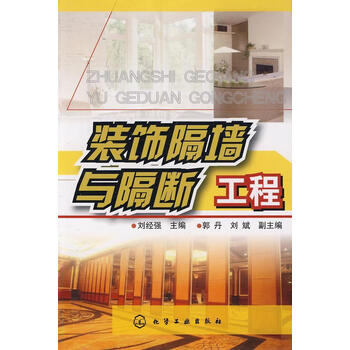 装饰隔墙与隔断工程【正版图书】