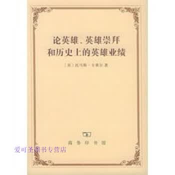论英雄英雄崇拜和历史上的英雄业绩 [英]卡莱尔 周祖达