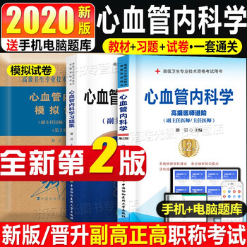 2021年心血管内科学副主任医师教材习题集模拟题试卷全套高级教程卫生专业技术资格试题库职称进阶正副高