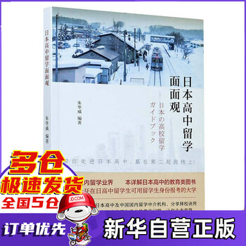 日本高中留学面面观