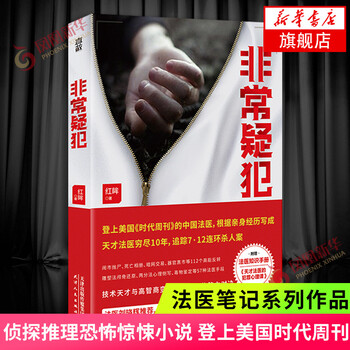 非常疑犯 红眸 著 法医红眸亲身经历改编 法医笔记系列作品 侦探推理恐怖惊悚小说 登上美国时代周刊