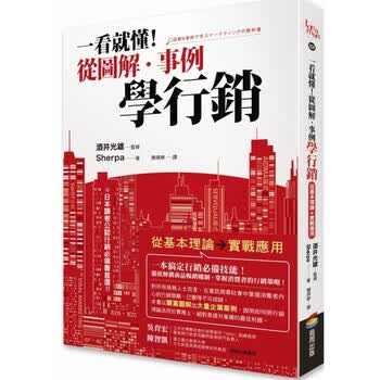 现货台版 一看就懂 从图解 事例学行销一本搞定彻底解构商品机制掌握消费者的行销策略书