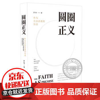 【现货】圆圈正义 作为自由前提的信念 罗翔著 法学文集 法律知识书籍普及读物 正版 中国法制出版社 圆圈正义
