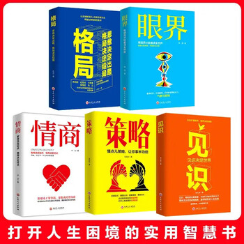 人生必修励志书 格局+眼界+情商+策略+见识 全五册 成功的秘密法则思维决定出路格局决定你的人生上限