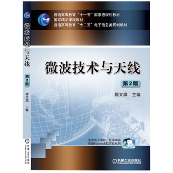 微波技术与天线 第2版