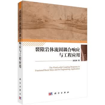 [按需印刷]裂隙岩体流固耦合响应与工程应用