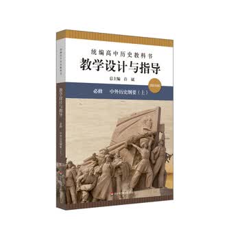 2021秋统编高中历史教科书教学设计与指导 必修 中外历史纲要（上）