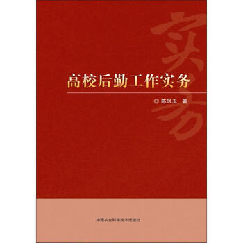 高校后勤工作实务