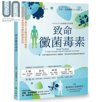致命霉菌毒素 自然医学博士教你五步骤消除家中霉菌 港台原版 Dr. Jill Crista 大树林