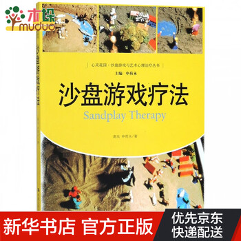 沙盘游戏疗法/心灵花园沙盘游戏与艺术心理治疗丛书