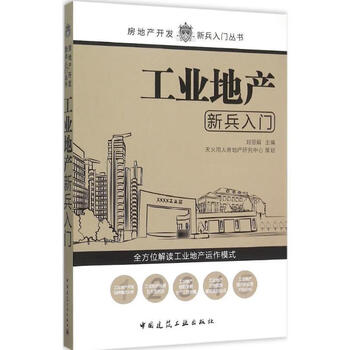 工业地产新兵入门 刘丽娟 编 中国建筑工业出版社