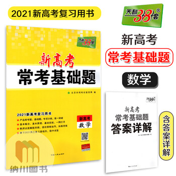 2022版天利38套新高考常考基础题数学新教材题型复习用书高中必刷题活页卷高三专项训练资料原创领航卷