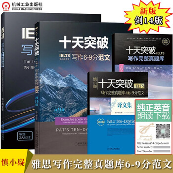 慎小嶷 剑14版 十天突破雅思写作完整真题库与6-9分范文全解 IELTS写作题库雅思作文高分范文书
