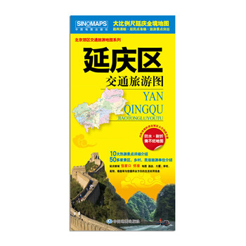 2021北京市延庆区交通旅游图 延庆地图 延庆旅游地图 858mm*580mm
