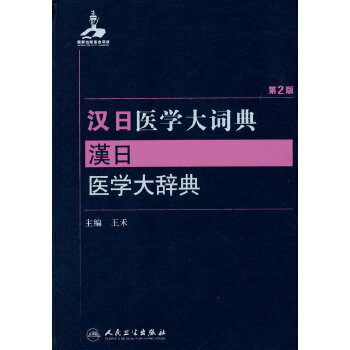 汉日医学大词典