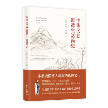中华民族道德生活简史