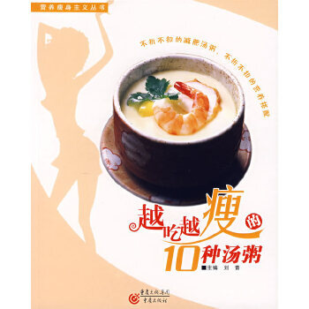 越吃越瘦的10种汤粥 刘青 重庆出版社
