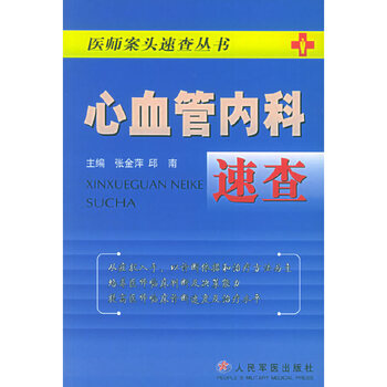 心血管内科速查9787801946140人民军医