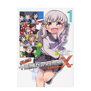 【】十三机兵防卫圈四格漫画!!~这里是扇区X~（1） 日版漫画 よんこま十三機兵防衛圏 柊タイガ— 日文原版进口图书 善本图书