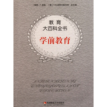 学前教育/教育大百科全书