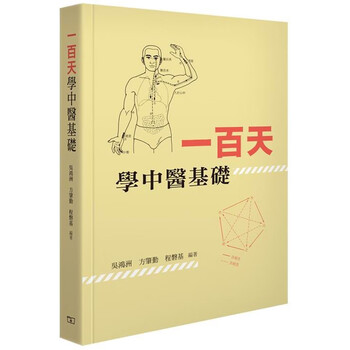 一百天学中医基础 港版原版 吴鸿洲 方肇勤 程磐基 香港商务印书馆