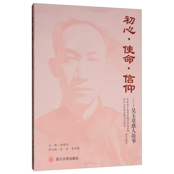 初心.使命.信仰:吴玉章感人故事  传记 书籍