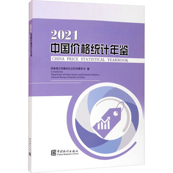 中国价格统计年鉴 2021 图书