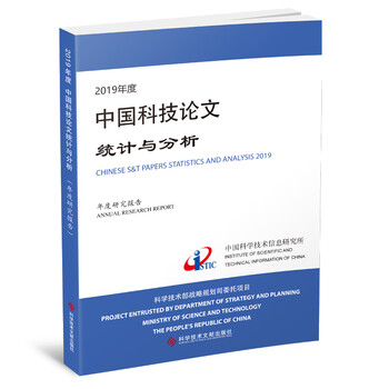 2019年度中国科技论文统计与分析(年度研究报告)