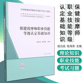 保健按摩师职业技能等级认定考试指南基础相关知识操作技能初级中级高级 成为品 指定教材资格技能培训教程书籍基础推拿学经络