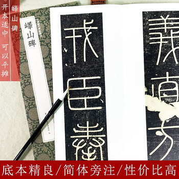 译山碑 南唐篆书代表作高清原碑帖+近距离临摹可平摊毛笔书法字帖篆书初学者入门临摹教材范本基础教程书籍