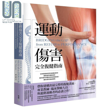 运动伤害完全复健指南 从修护伤痛至恢复运动表现 港台原版 Sue Falsone 脸谱