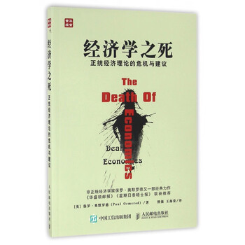 经济学之死(正统经济理论的危机与建议)