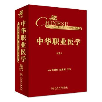 中华职业医学 李德鸿,赵金垣,李涛 人民卫生出版社 9787117277341