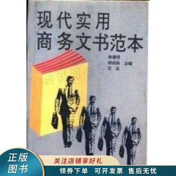 现代实用商务文书范本