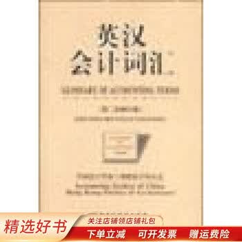 英汉会计词汇