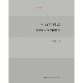利益的纠结----美国涉台政策解读  九州出版