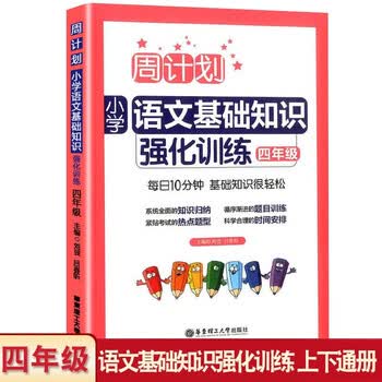 周计划小学四年级语文基础知识强化训练上下全一册 四年级语文