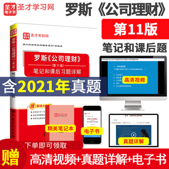 2023考研 罗斯公司理财第11版教材+笔记和课后习题详解含2021年真题  金融类考研431金融学 笔记习题详解